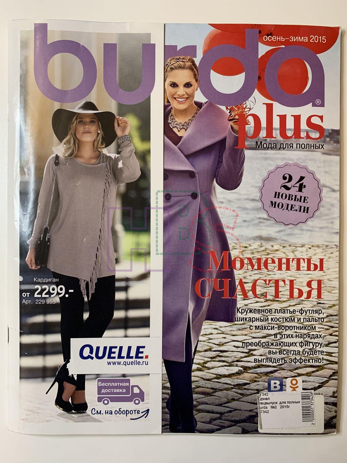 Купить журнал Бурда Burda Plus 2 2015 BP-2-016315