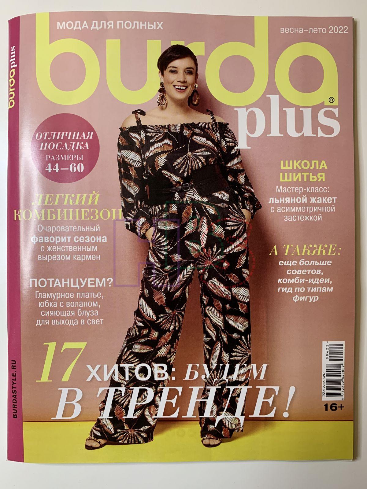 Взять на прокат журнал Бурда Burda Plus весна-лето 2022 BP-4-013499