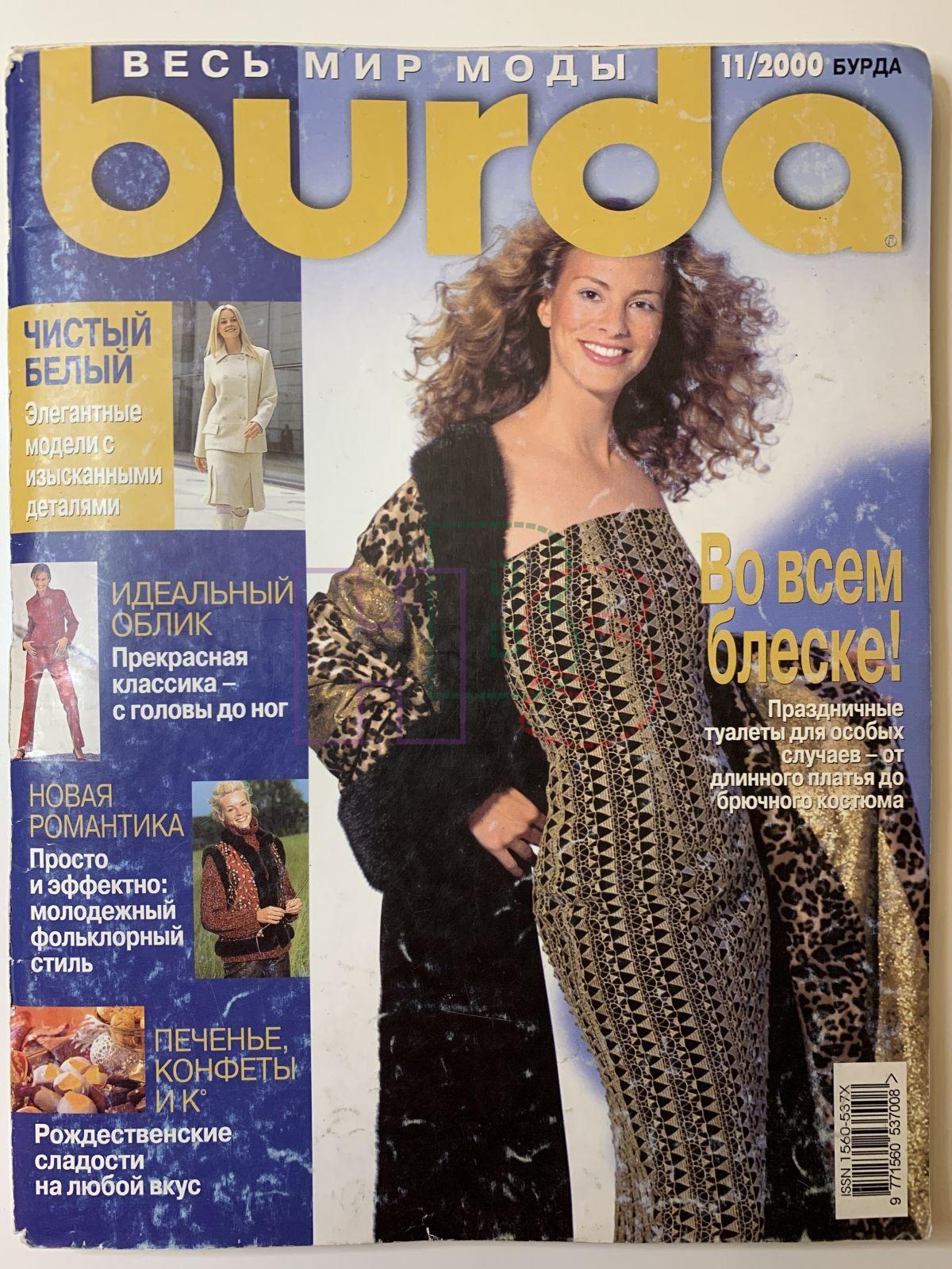 Купить журнал Бурда Burda 11 2000 B-2-016441