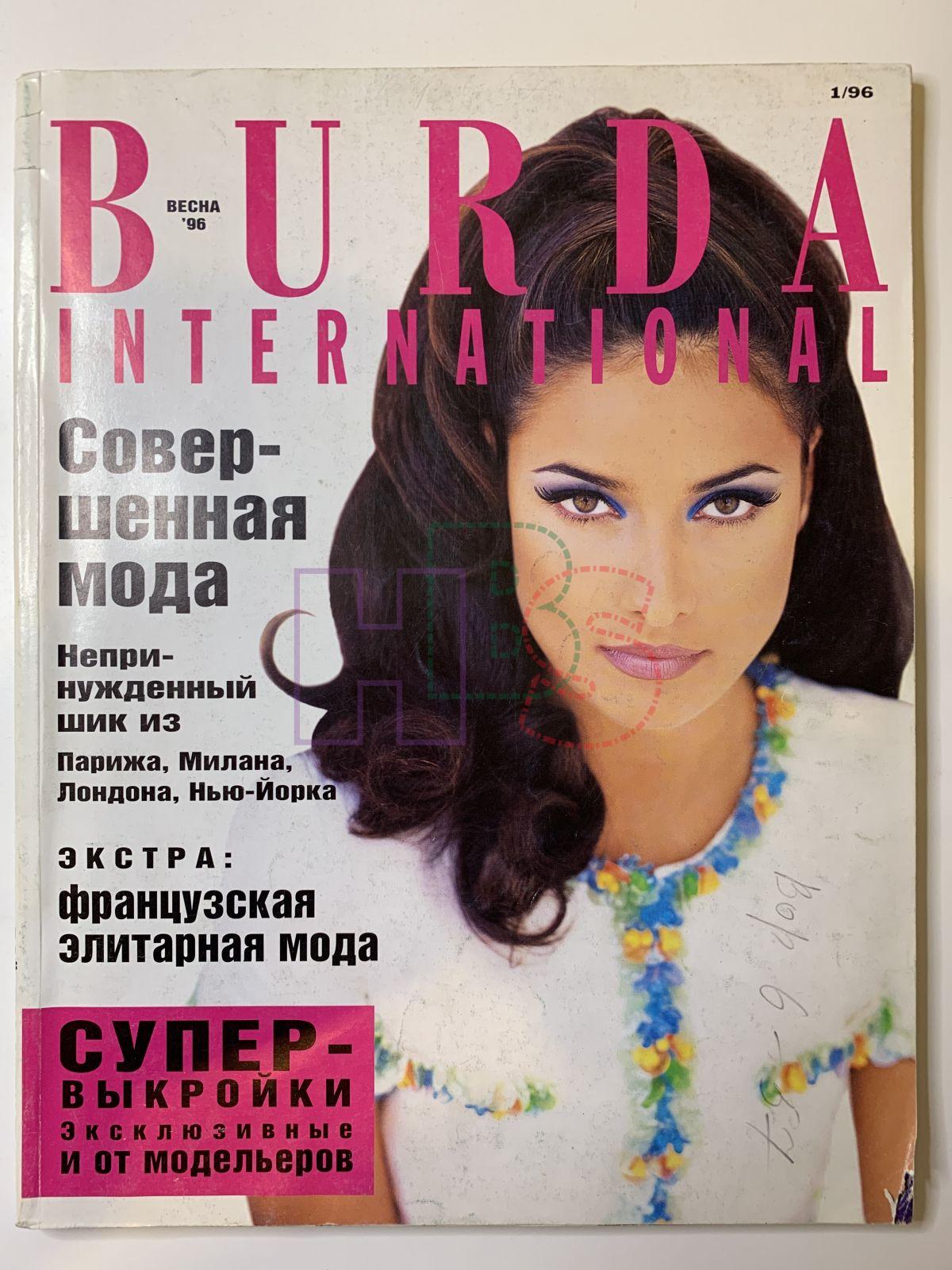 Купить журнал Бурда Burda International 1 1996 BI-2-004281