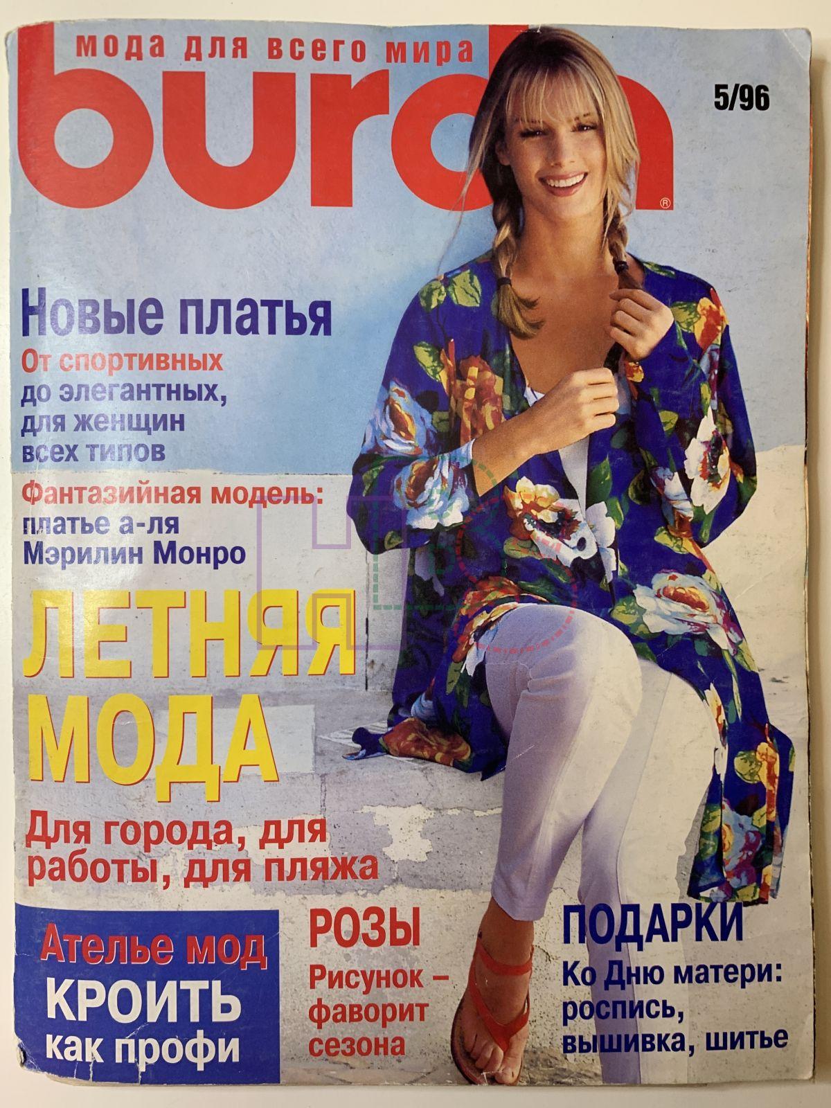 Купить журнал Бурда Burda 5 1996 B-2-016447