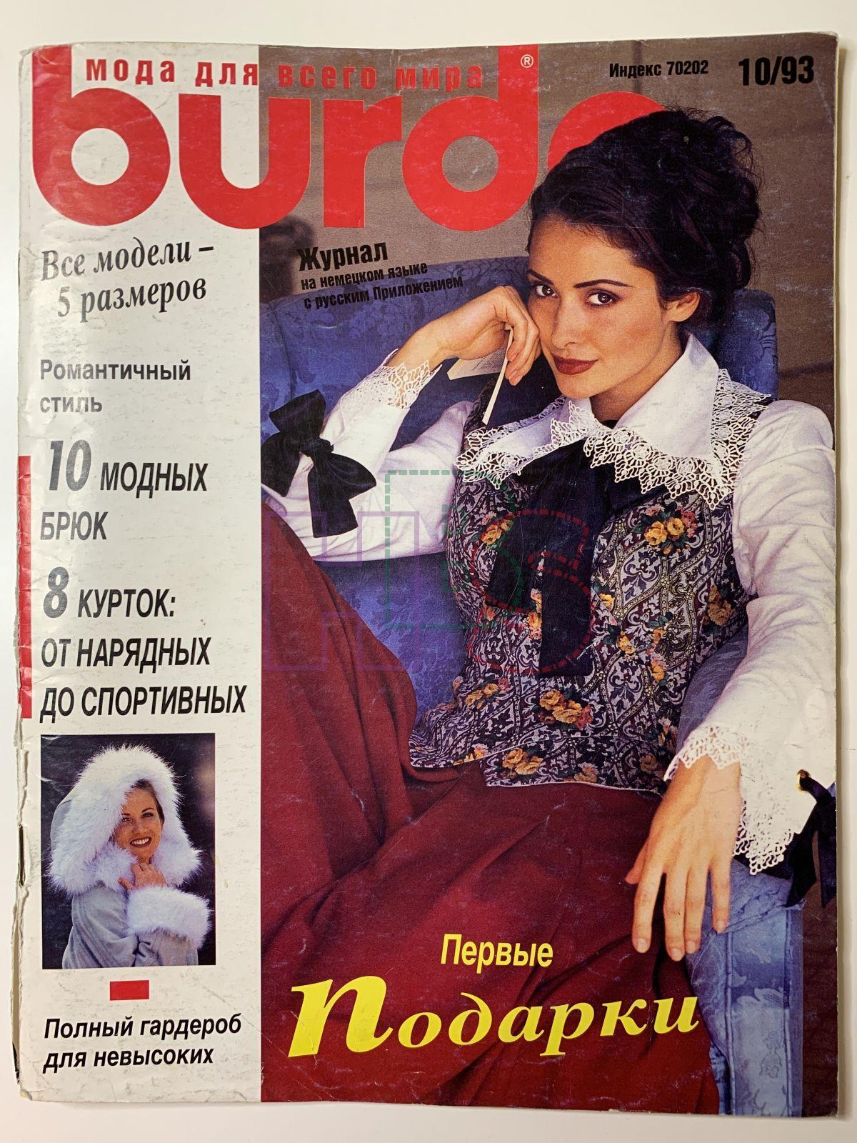 Коллекционный журнал Burda 10 1993. Он-лайн просмотр.