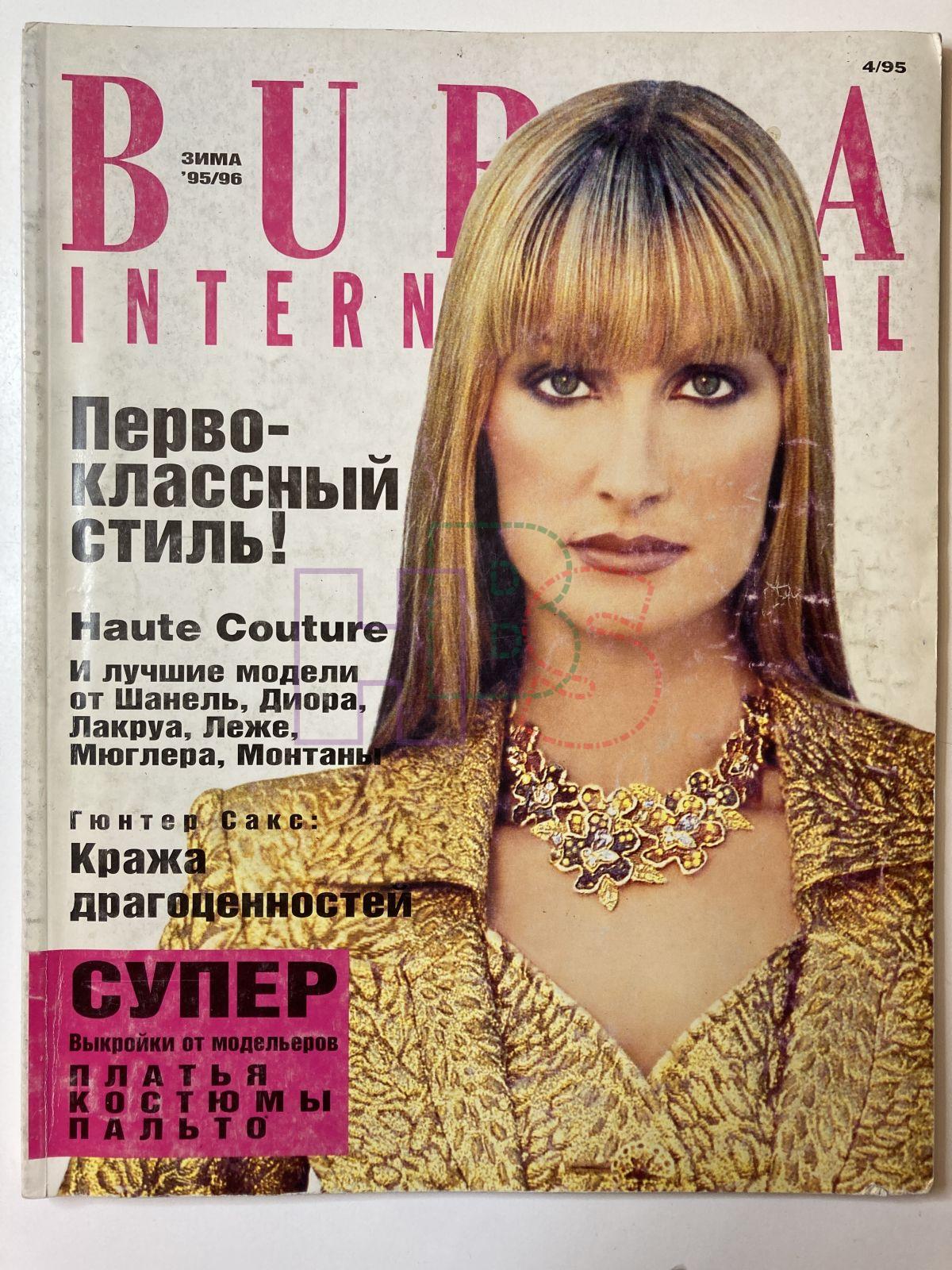 Купить журнал Бурда Burda International 4 1995 BI-2-016269