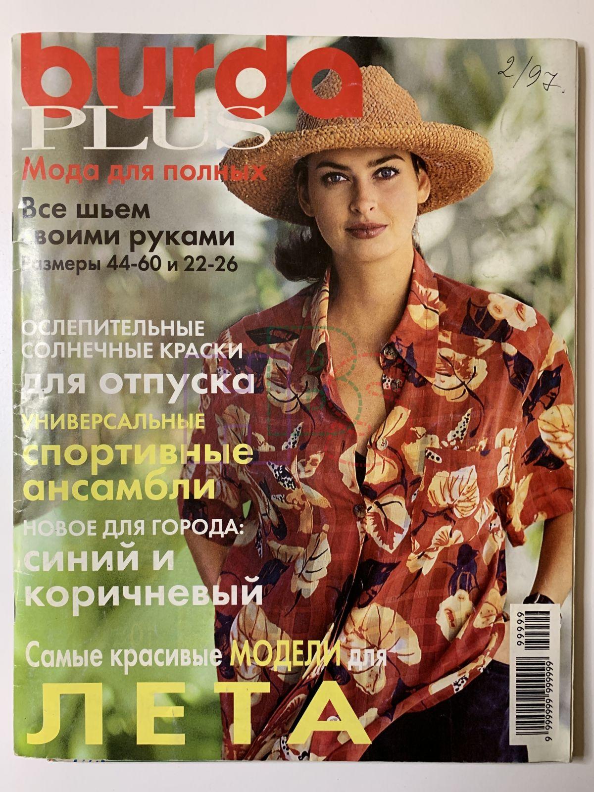 Купить журнал Бурда Burda Plus 2 1997 BP-2-013445