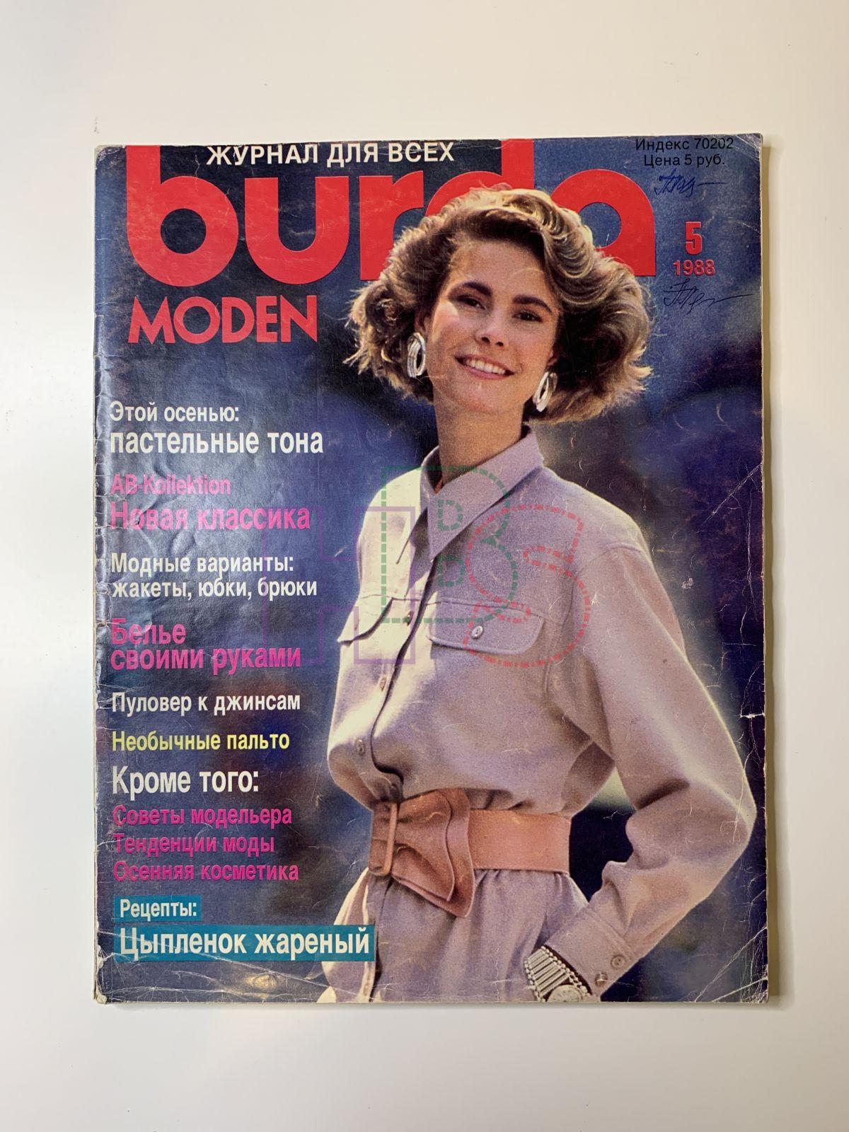 Купить журнал Бурда Burda 5 1988 B-2-000804