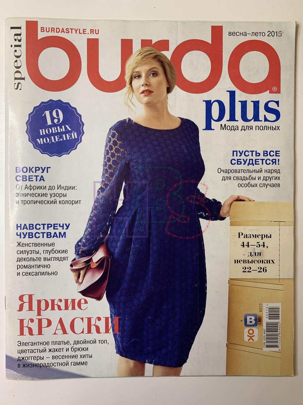 Купить журнал Бурда Burda Plus 1 2015 BP-2-016329