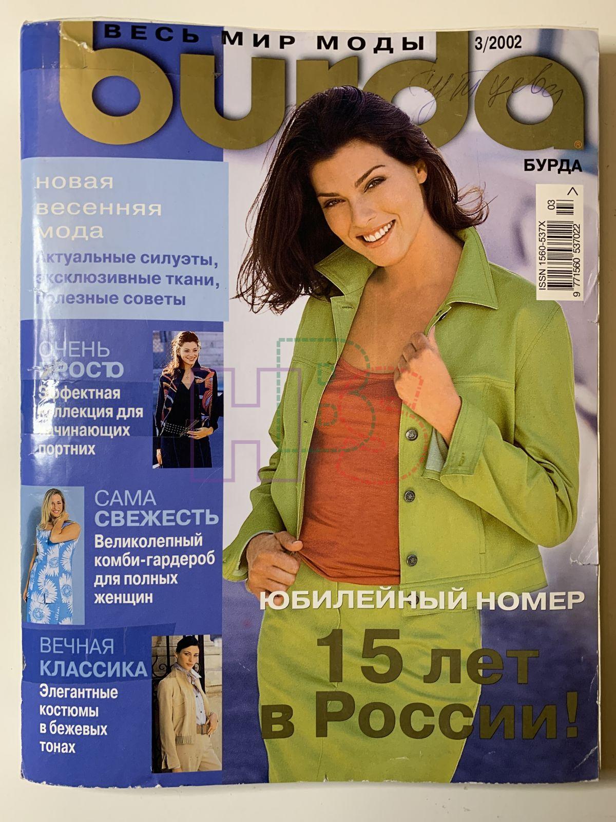 Купить журнал Бурда Burda 3 2002 B-2-013792