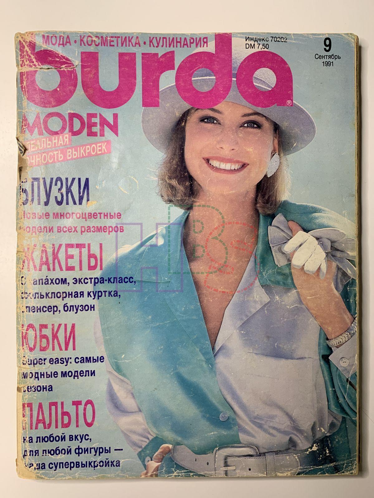 Купить журнал Бурда Burda 9 1991 B-2-007520