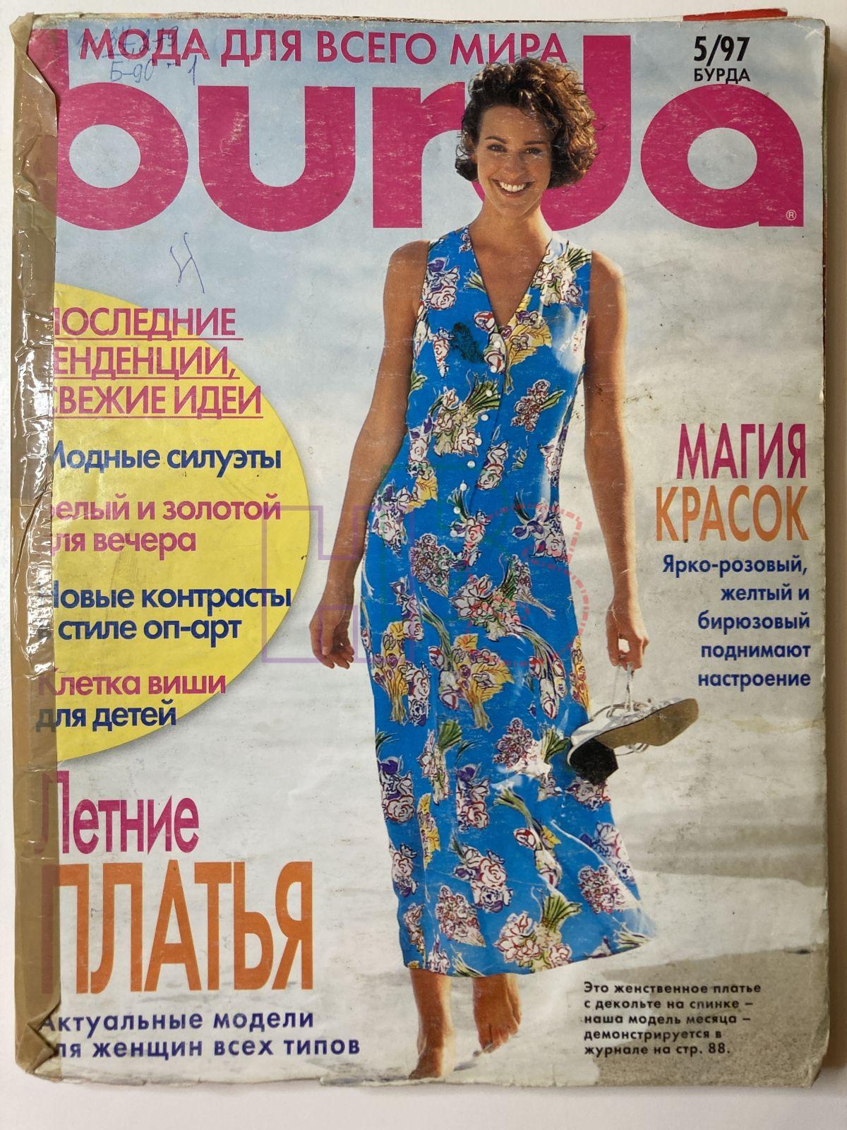 Купить журнал Бурда Burda 5 1997 B-2-016541