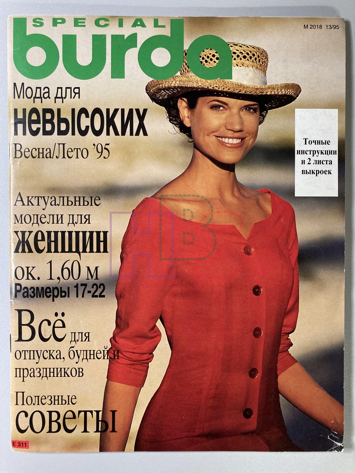 Купить журнал Бурда Burda Мода для невысоких 1 1995 BL-2-014487