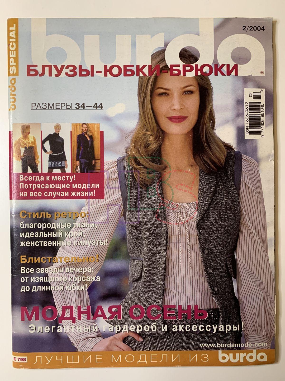 Купить журнал Бурда Burda Блузки, юбки, брюки 2 2004 BU-2-010251