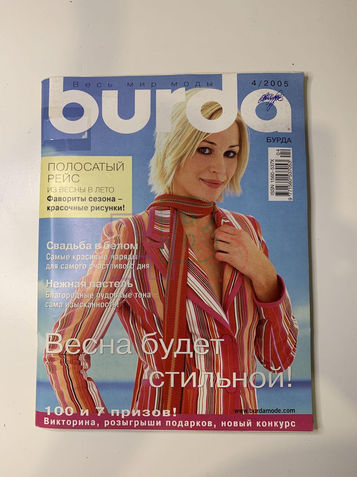 Купить журнал Бурда Burda 4 2005 B-2-003103