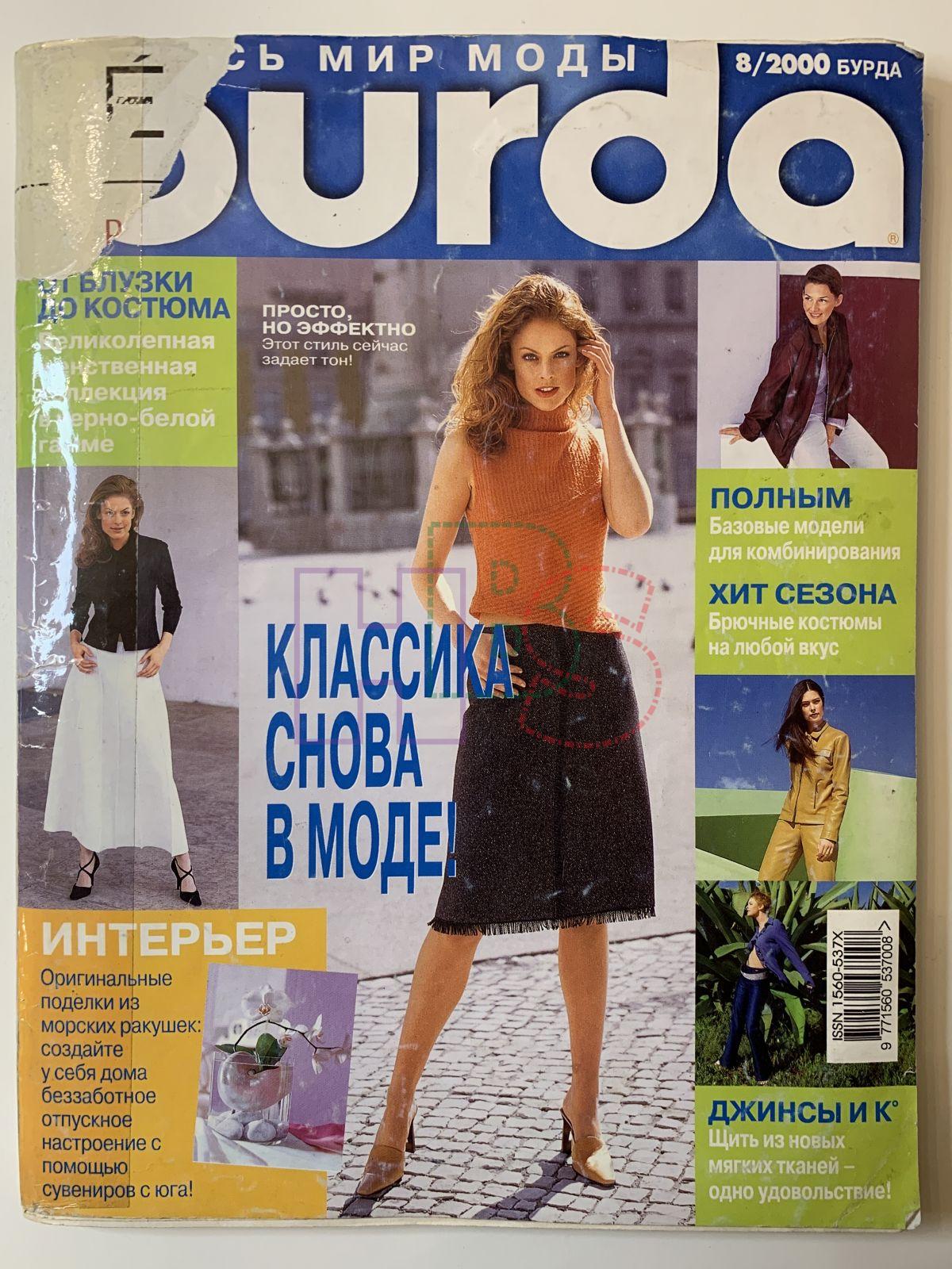 Купить журнал Бурда Burda 8 2000 B-2-016192