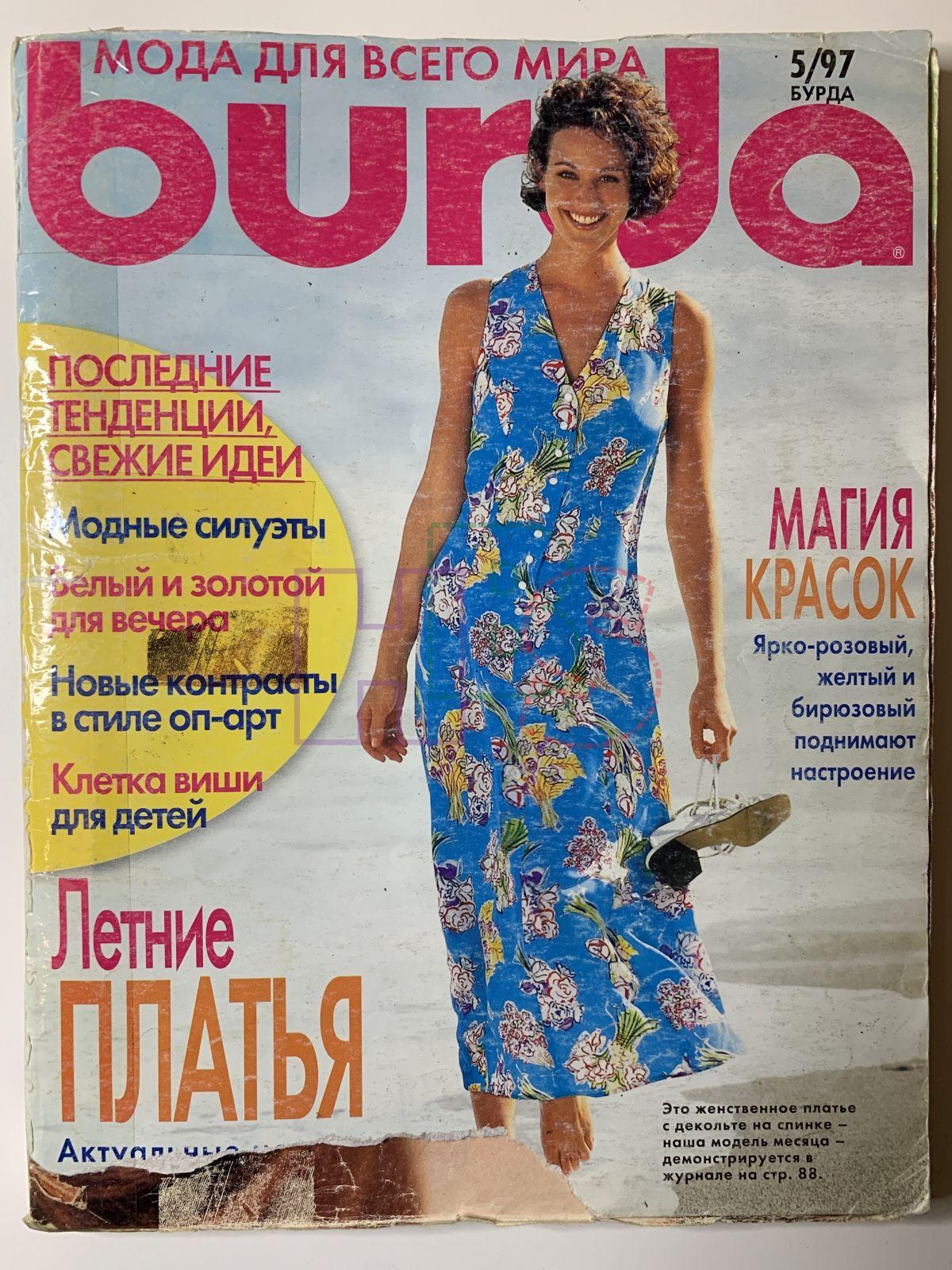 Купить журнал Бурда Burda 5 1997 B-2-012851