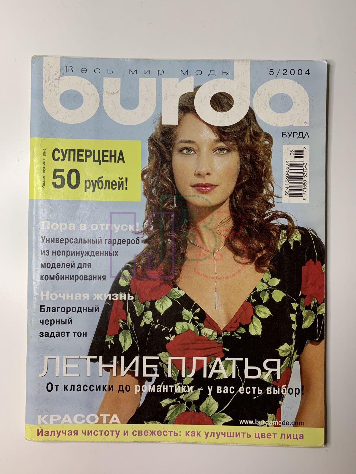 Купить журнал Бурда Burda 5 2004 B-2-003259