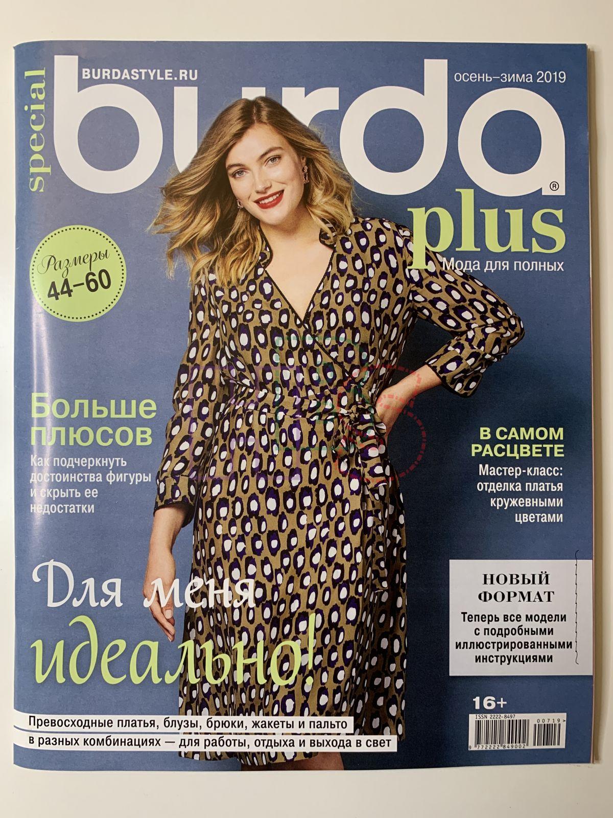 Взять на прокат журнал Бурда Burda Plus Осень-Зима 2019 BP-4-013494