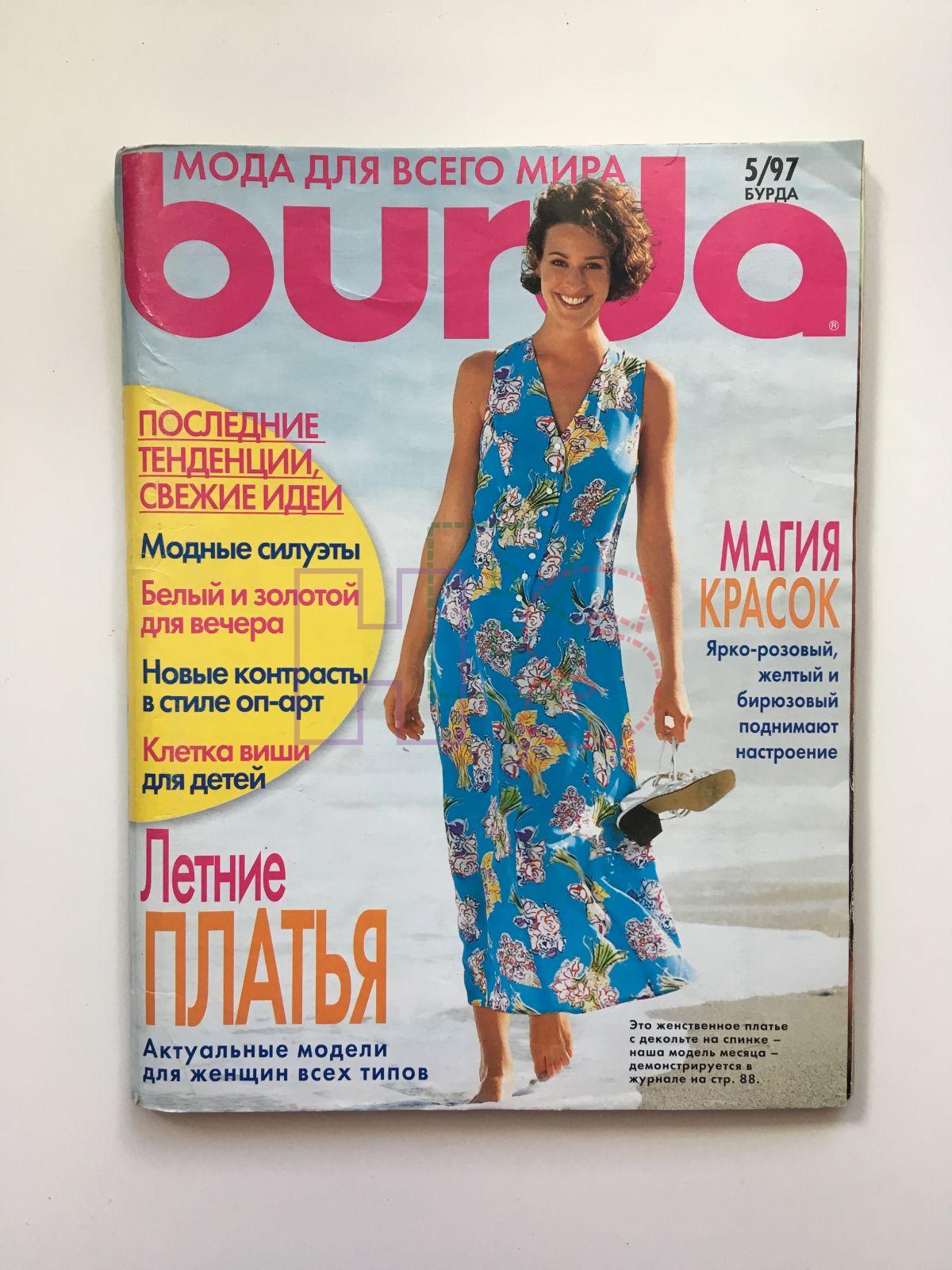 Купить журнал Бурда Burda 5 1997 B-2-002472
