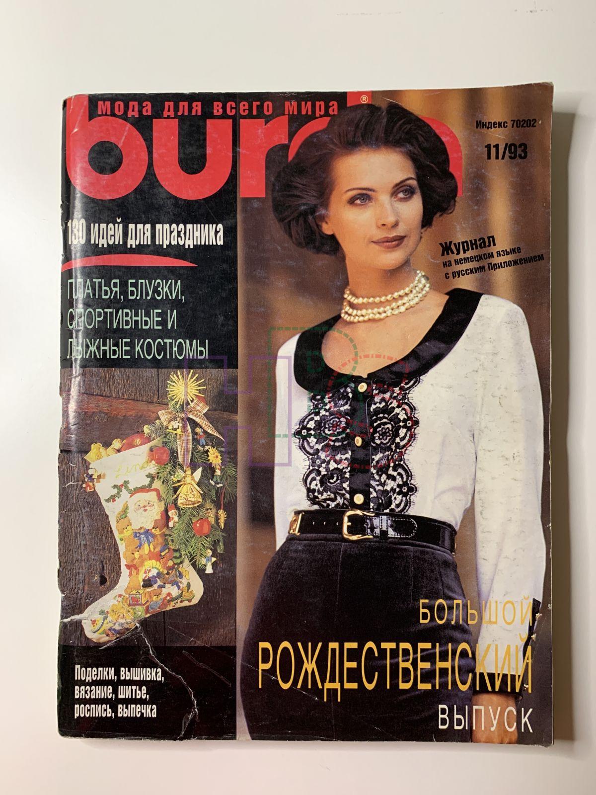 Купить журнал Бурда Burda 11 1993 B-2-003732