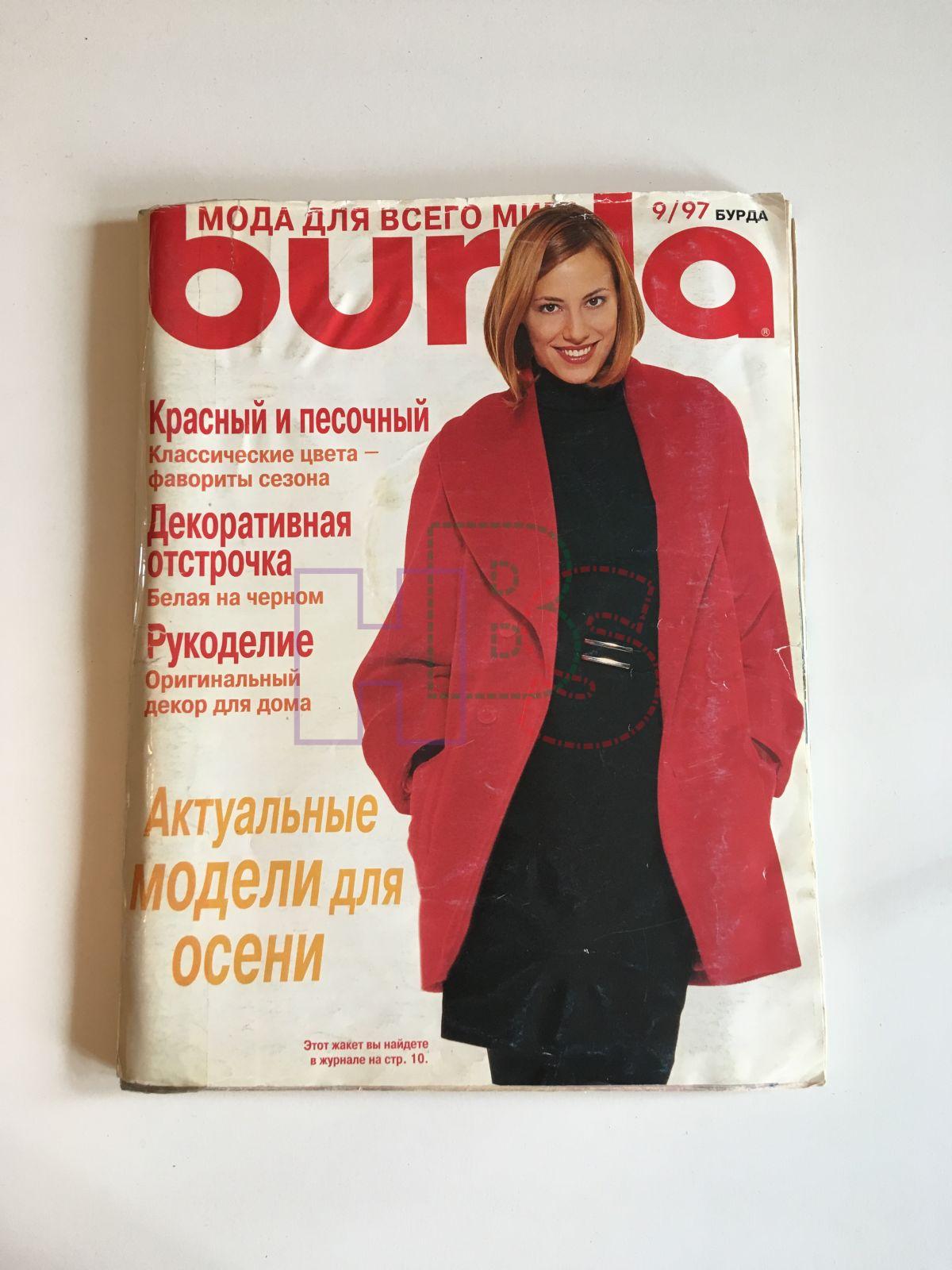 Купить журнал Бурда Burda 9 1997 B-2-002555