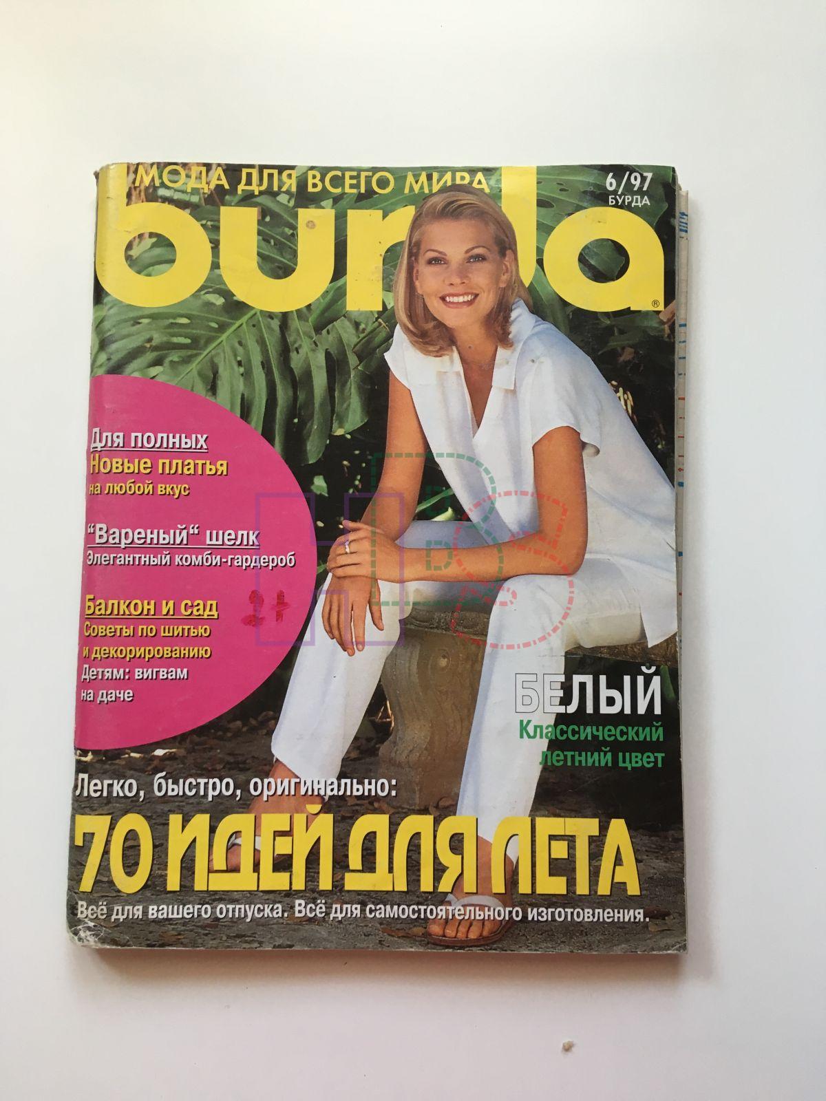 Купить журнал Бурда Burda 6 1997 B-2-002474