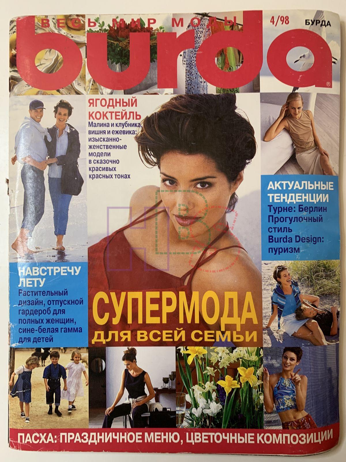 Купить журнал Бурда Burda 4 1998 B-2-015995