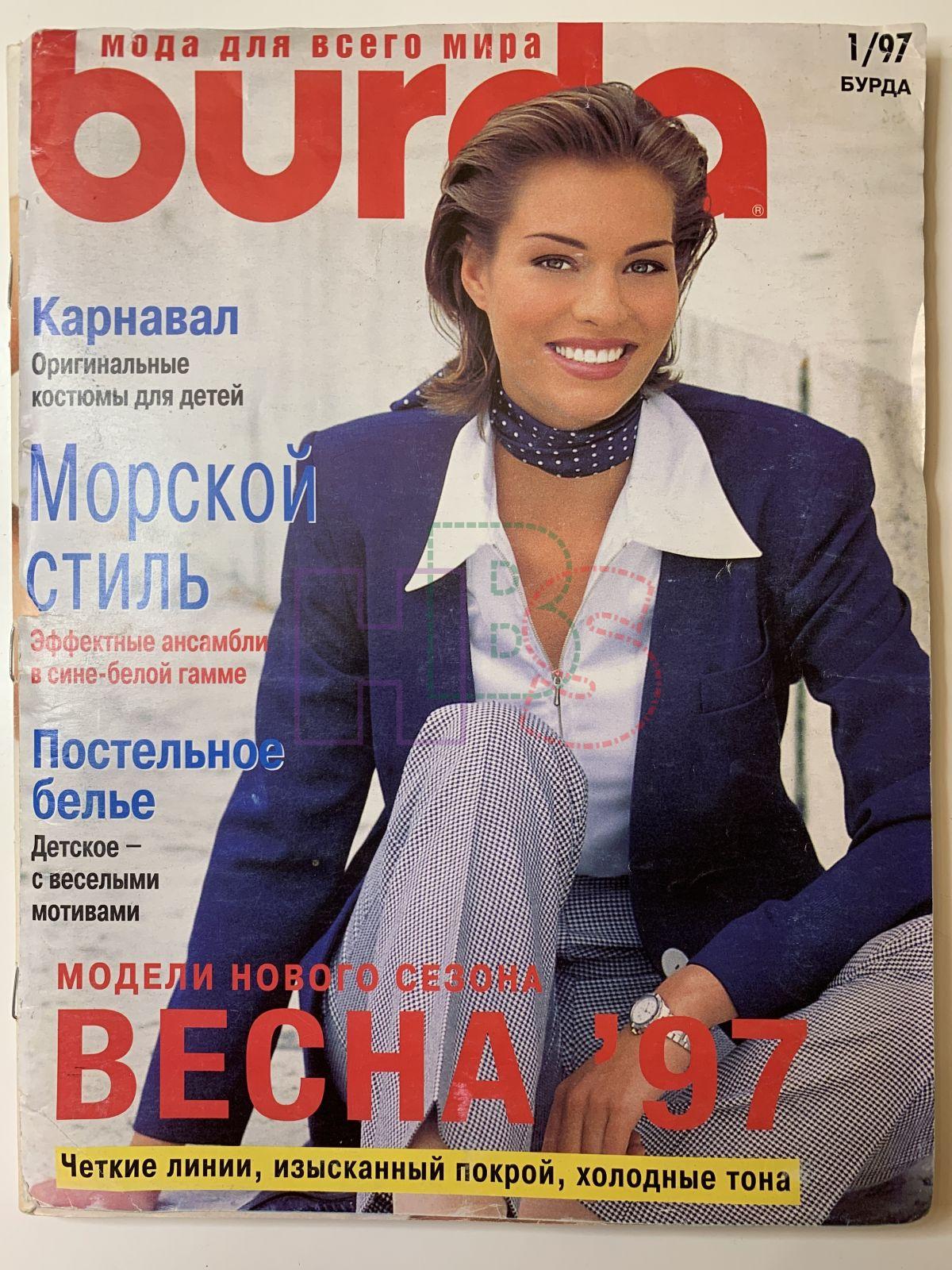 Купить журнал Бурда Burda 1 1997 B-2-016451