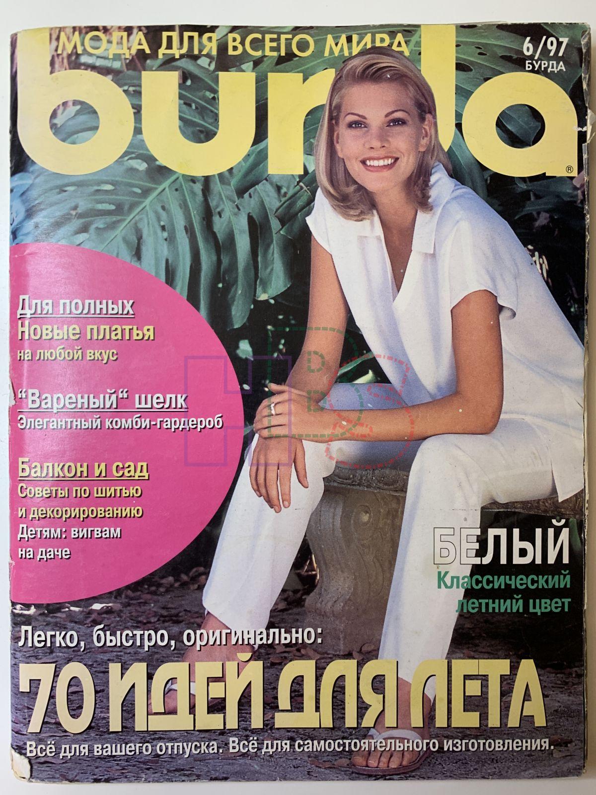 Купить журнал Бурда Burda 6 1997 B-2-016450