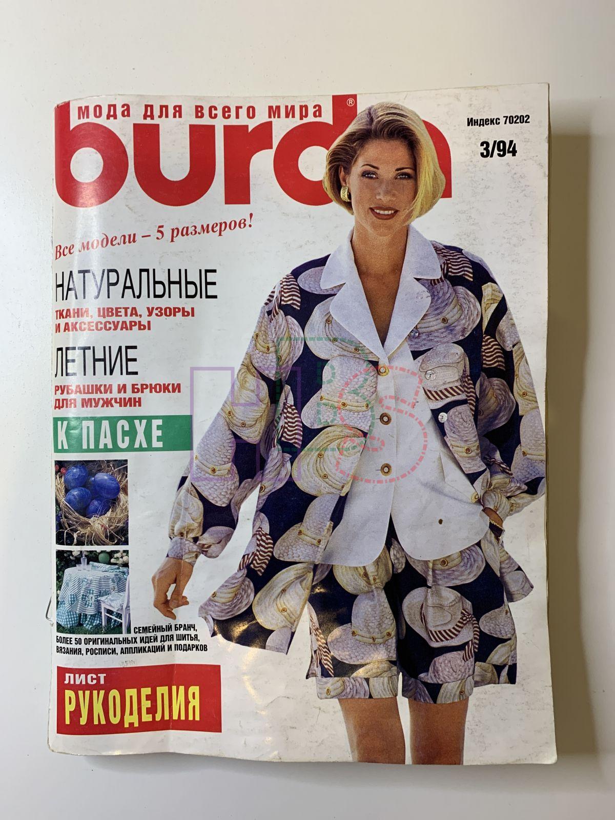 Купить журнал Бурда Burda 3 1994 B-2-004260