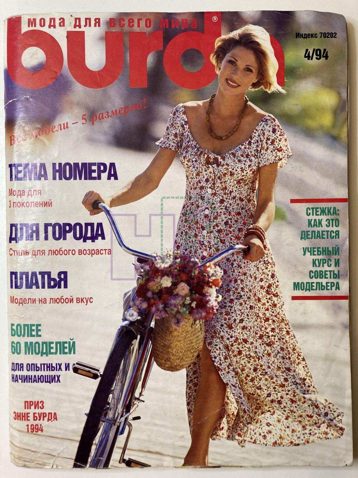 Купить журнал Бурда Burda 4 1994 B-2-016551