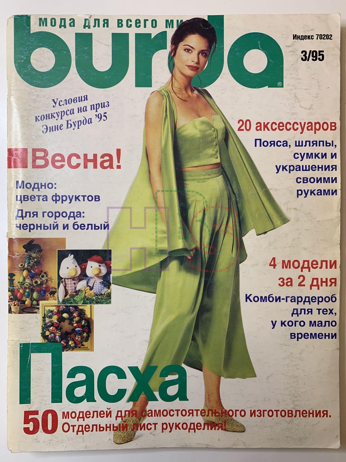 Купить журнал Бурда Burda 3 1995 B-2-015973