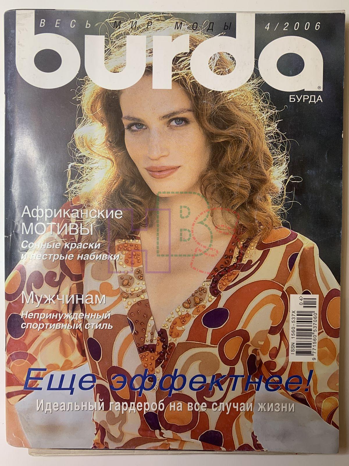 Купить журнал Бурда Burda 4 2006 B-2-016506