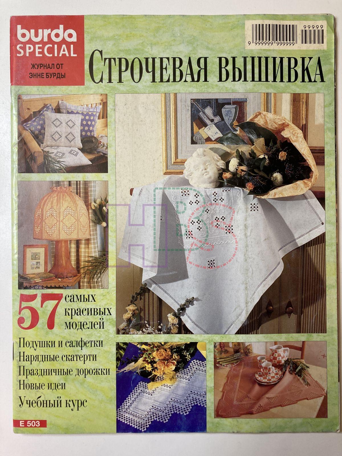 Коллекционный журнал Burda special Строчевая вышивка E503 1998. Он-лайн ...