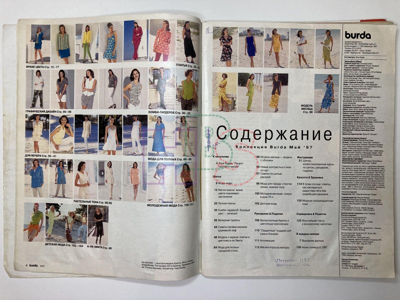 Купить журнал Бурда Burda 5 1997 B-2-016541