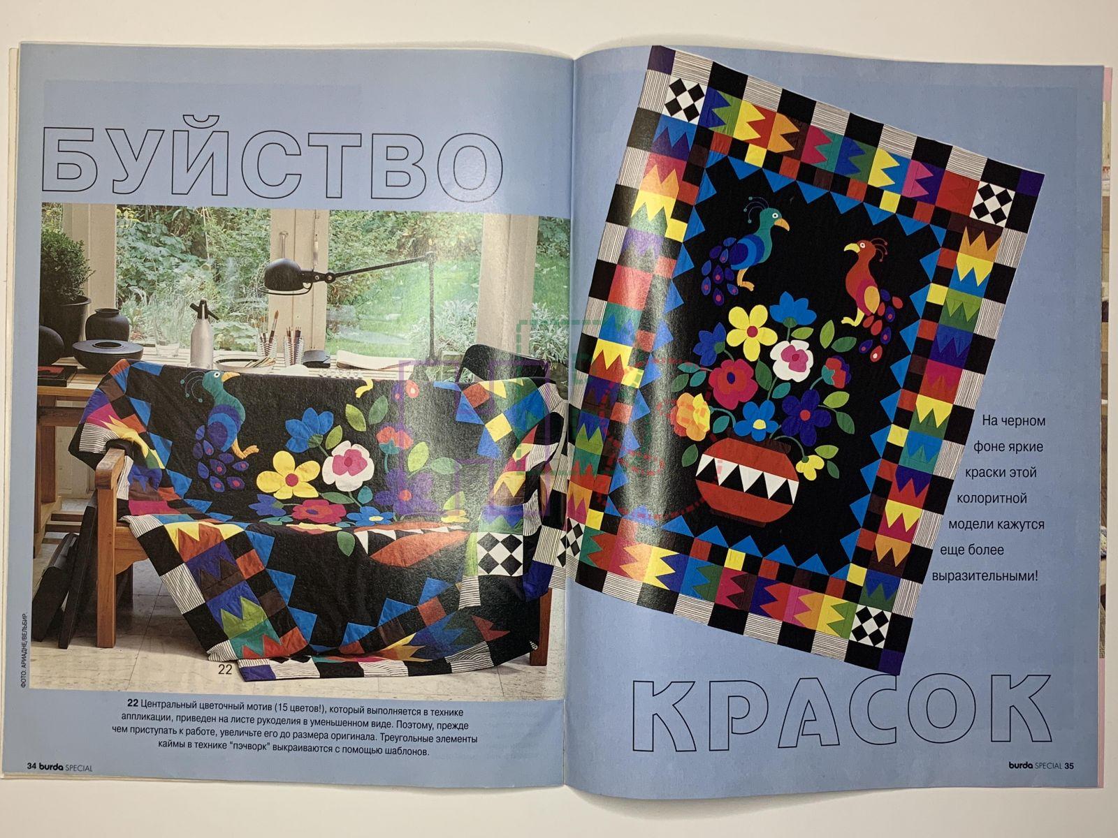 Коллекционный журнал Burda Печворк E339 1995. Не продается.