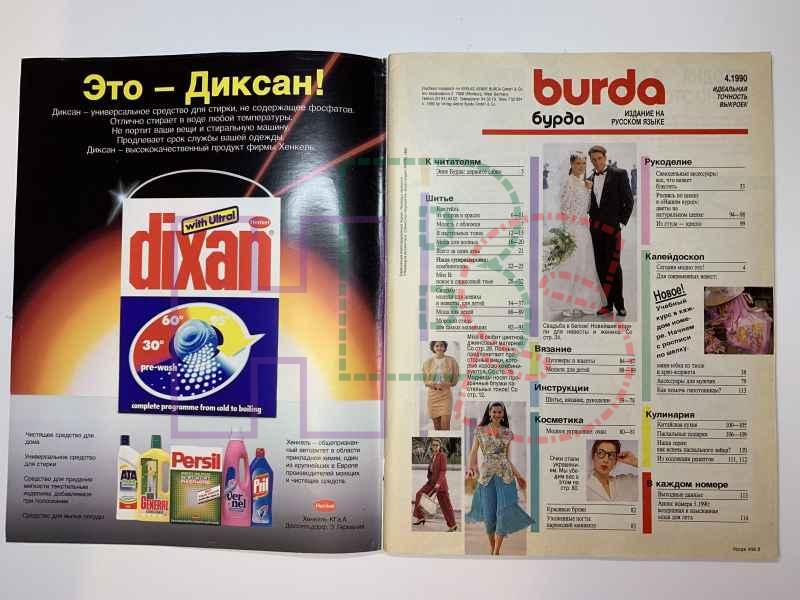 Купить журнал Бурда Burda 4 1990 B-2-003567