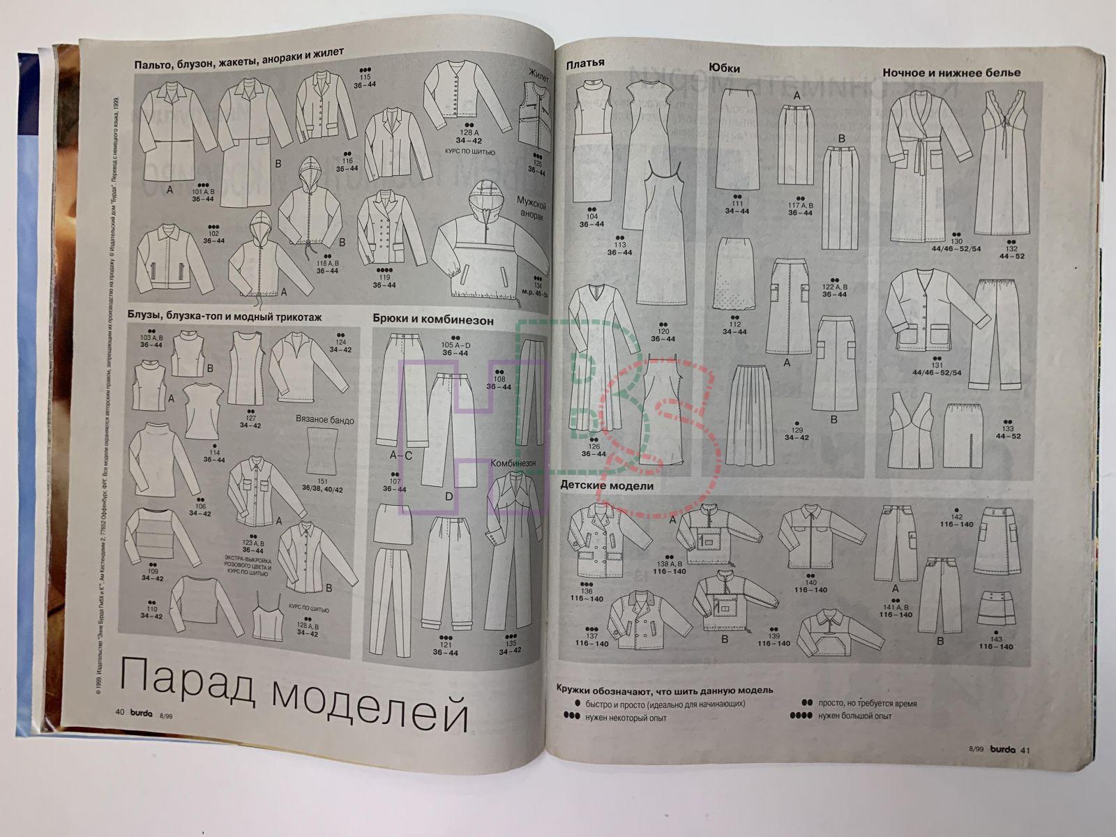 Купить журнал Бурда Burda 8 1999 B-2-016292