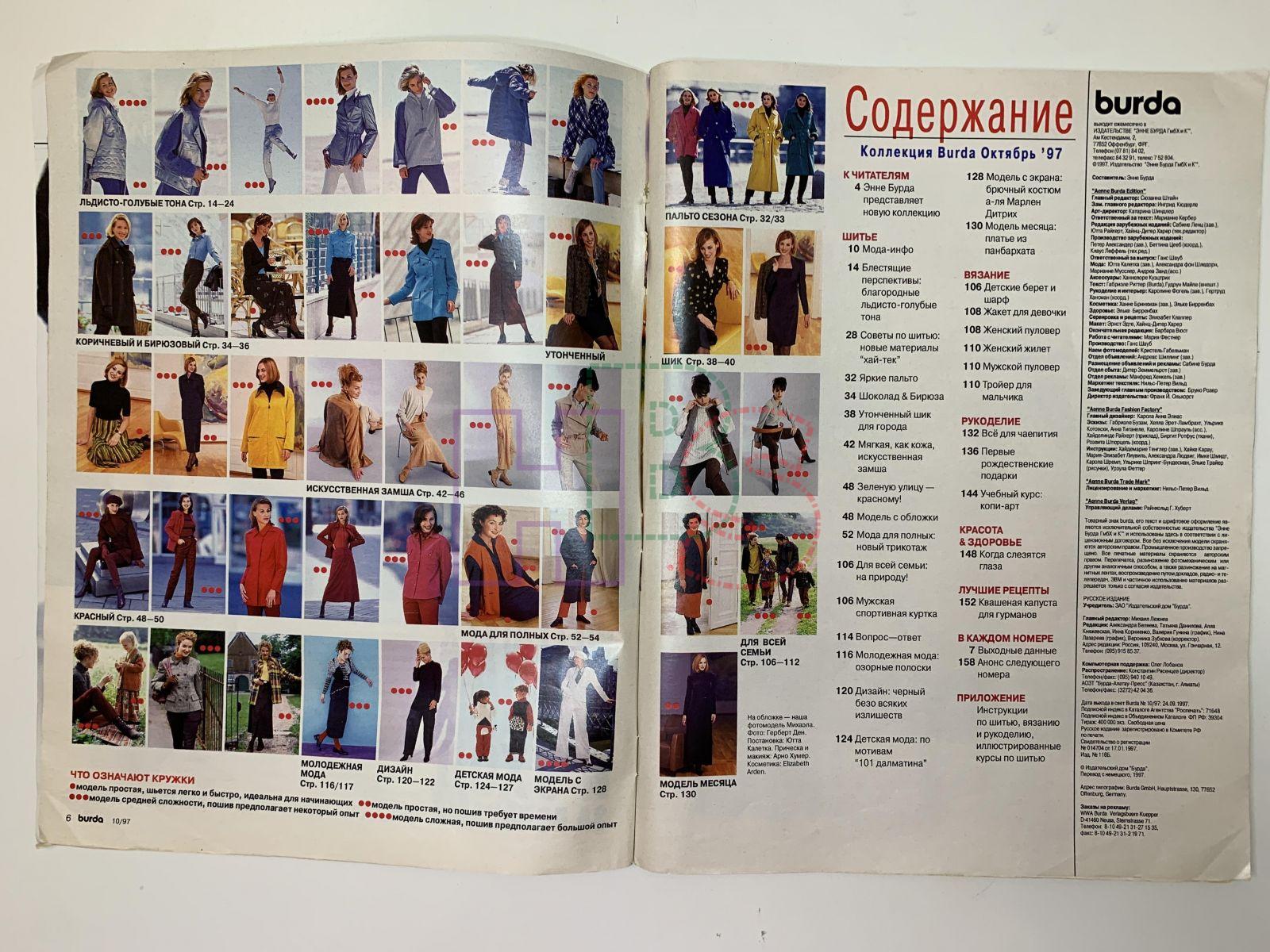 Купить журнал Бурда Burda 10 1997 B-2-016449
