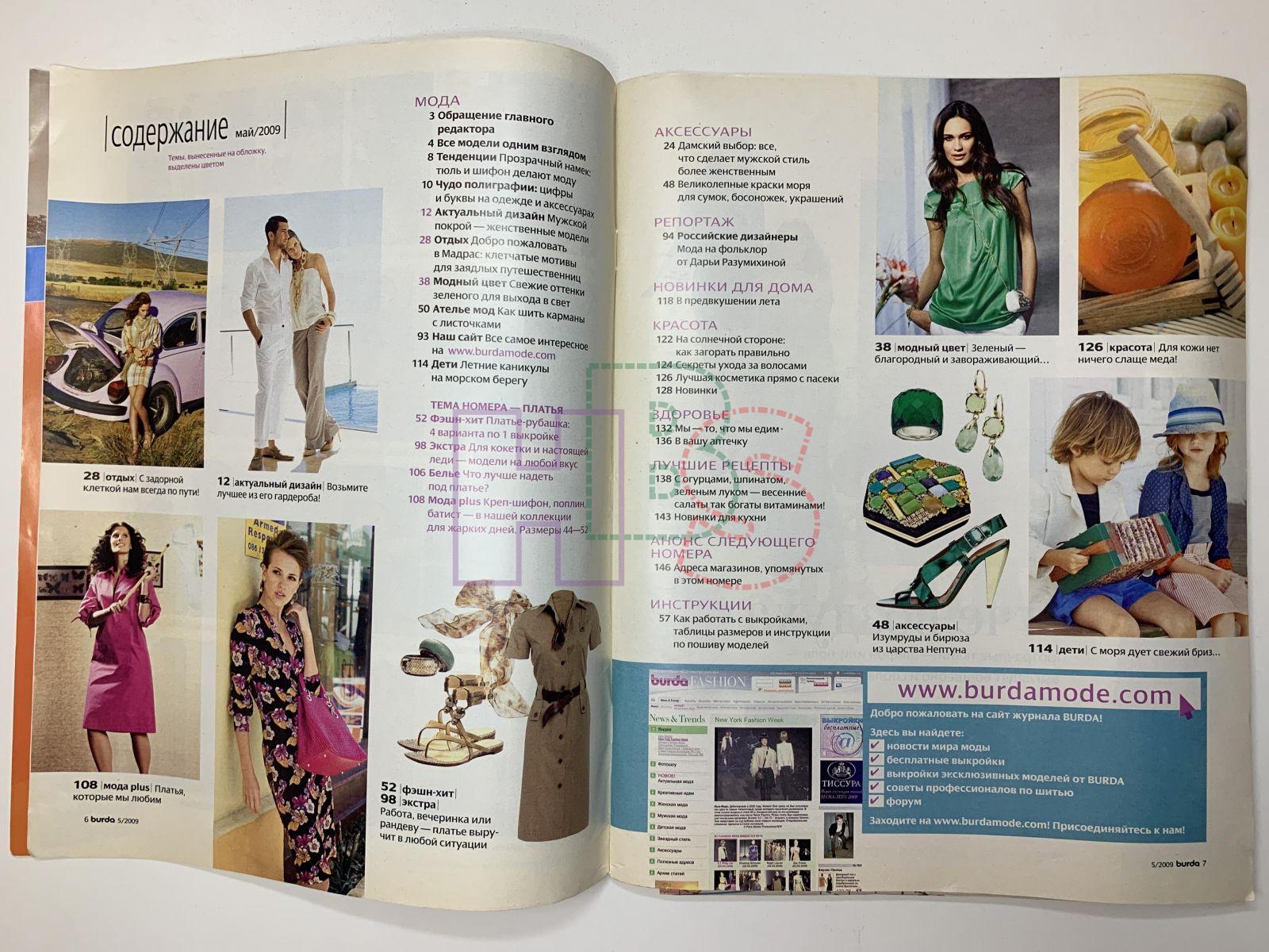 Купить журнал Бурда Burda 5 2009 B-2-017322