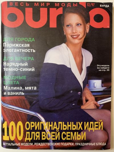 Купить журнал Бурда Burda 12 1997 B-2-014926