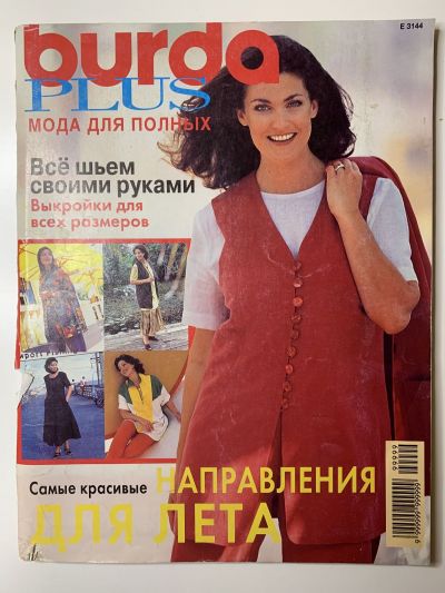 Купить журнал Бурда Burda Plus 2 1996 BP-2-010995