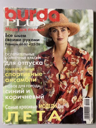 Купить журнал Бурда Burda Plus 2 1997 BP-2-014997