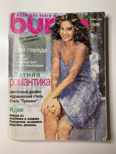 Купить журнал Бурда Burda 5 1995 B-2-003825