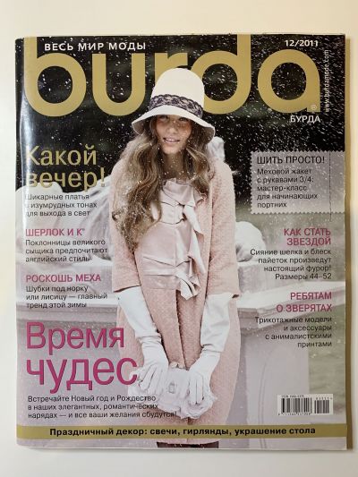 Купить журнал Бурда Burda 12 2011 B-2-004921